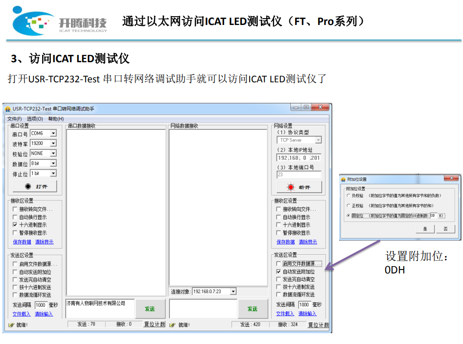 通过以太网(RJ45）连接访问ICAT FT系列LED测试仪
