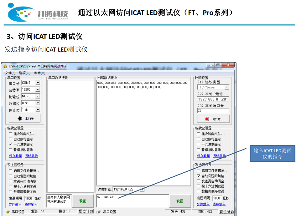 通过以太网(RJ45）连接访问ICAT FT系列LED测试仪
