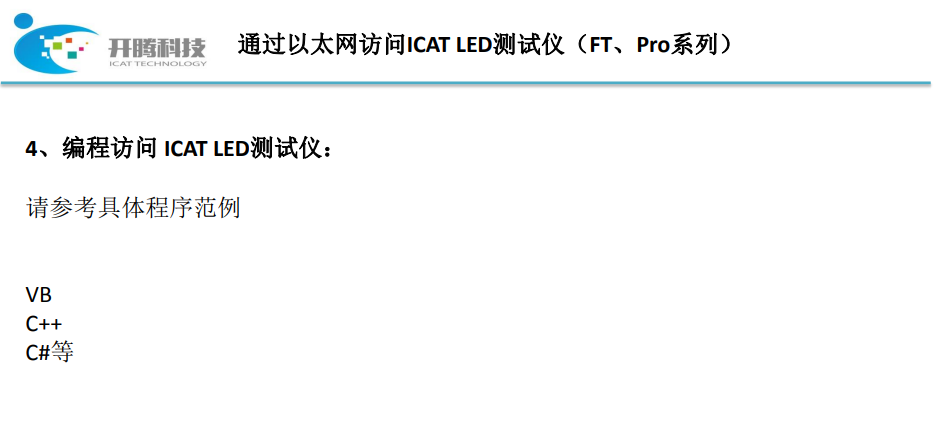 通过以太网(RJ45）连接访问ICAT FT系列LED测试仪