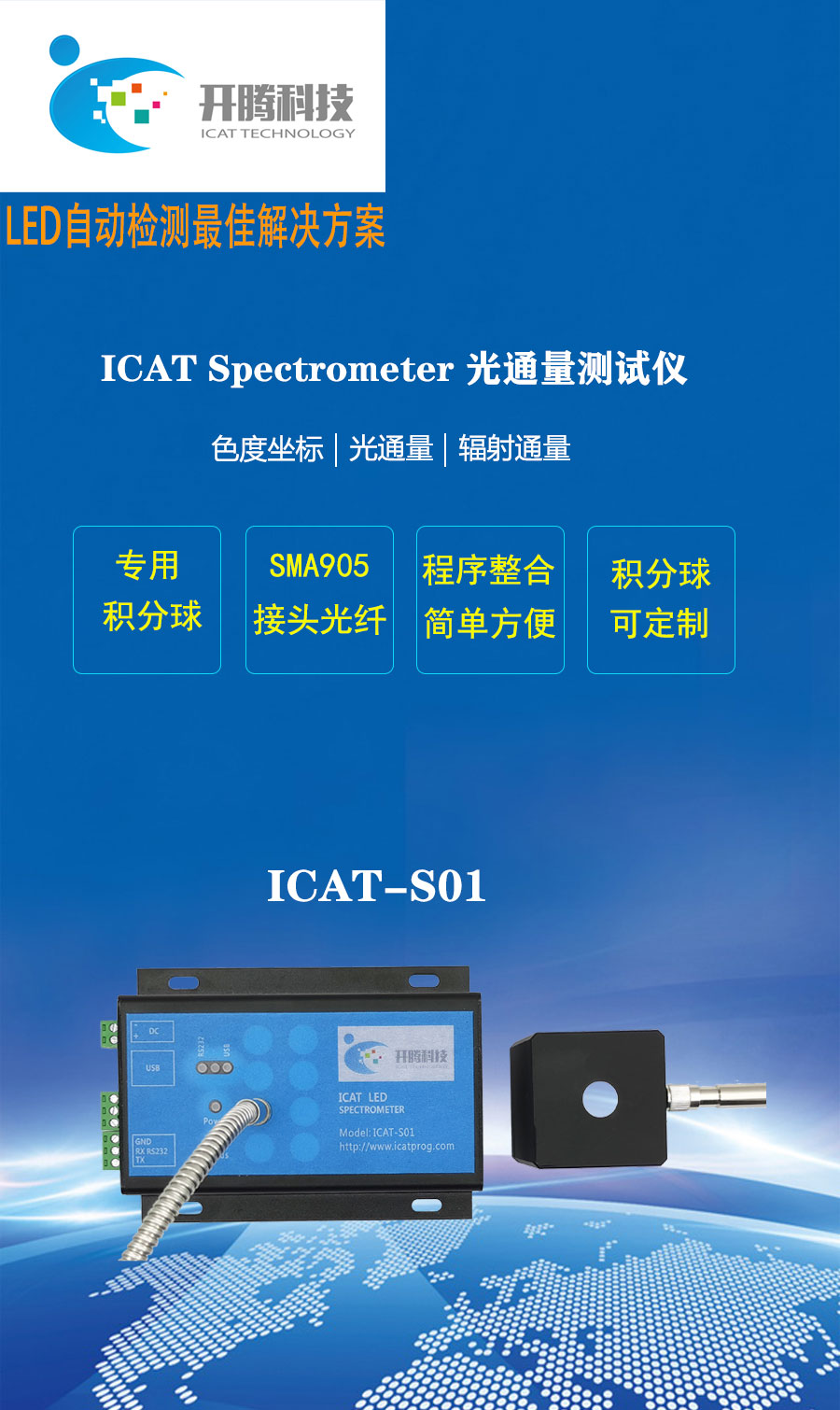 ICAT LED光通量 - 深圳市开腾科技有限公司--LED测试仪/LED分析仪/LED颜色亮度测试模块