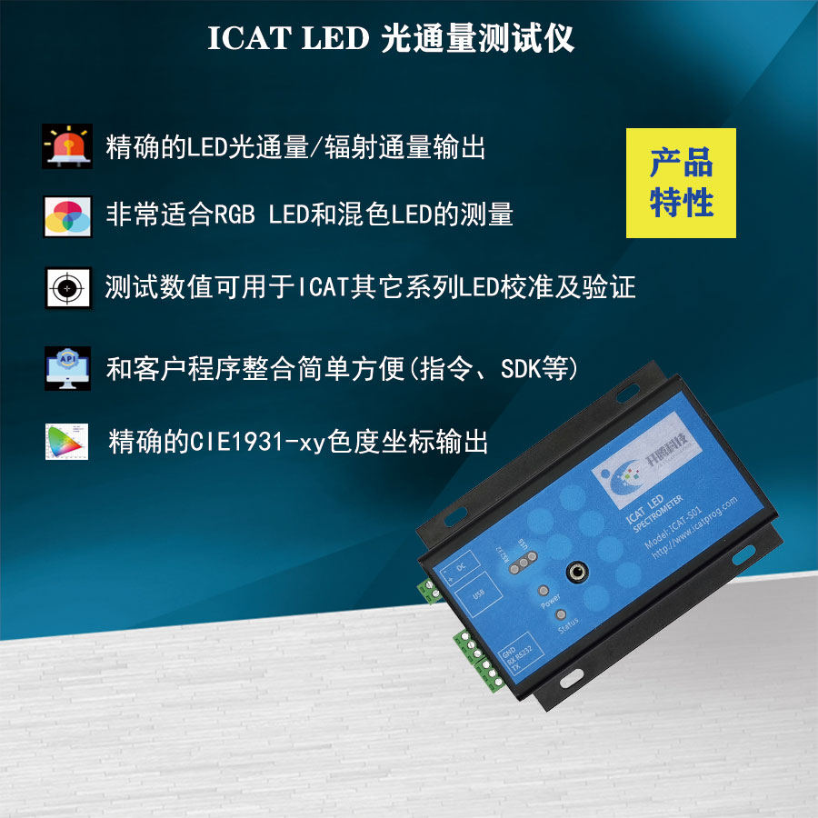 ICAT LED光通量 - 深圳市开腾科技有限公司--LED测试仪/LED分析仪/LED颜色亮度测试模块