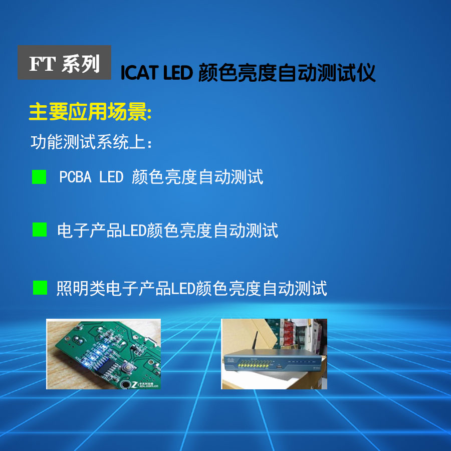 ICAT LED测试仪/ICAT LED分析仪