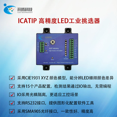 ICATIP 高精度LED工业挑选器
