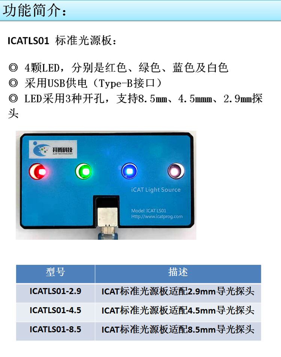 ICAT 标准光源板(验证、校准) - 深圳市开腾科技有限公司--LED测试仪/LED分析仪/LED颜色亮度测试模块